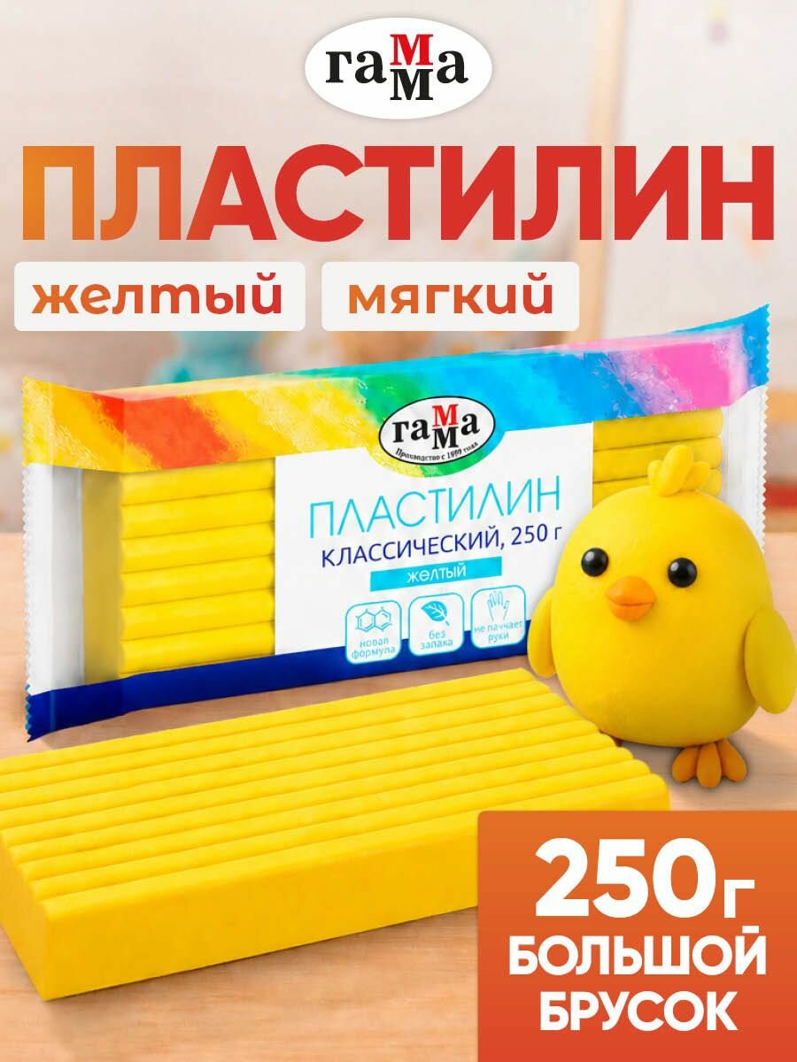 Пластилин "Классический", желтый, 250г детский пластилин масса для лепки