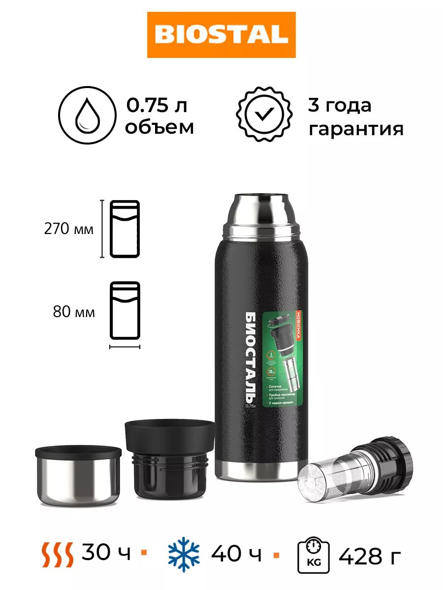 Термос Биосталь Biostal для чая и кофе, 0,75 л, 2 чашки, с ситечком, черный, NBR-750Z-C