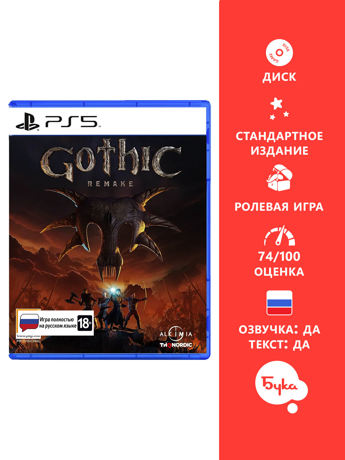 Игра для PS5: Gothic 1 Remake Стандартное издание, русский язык