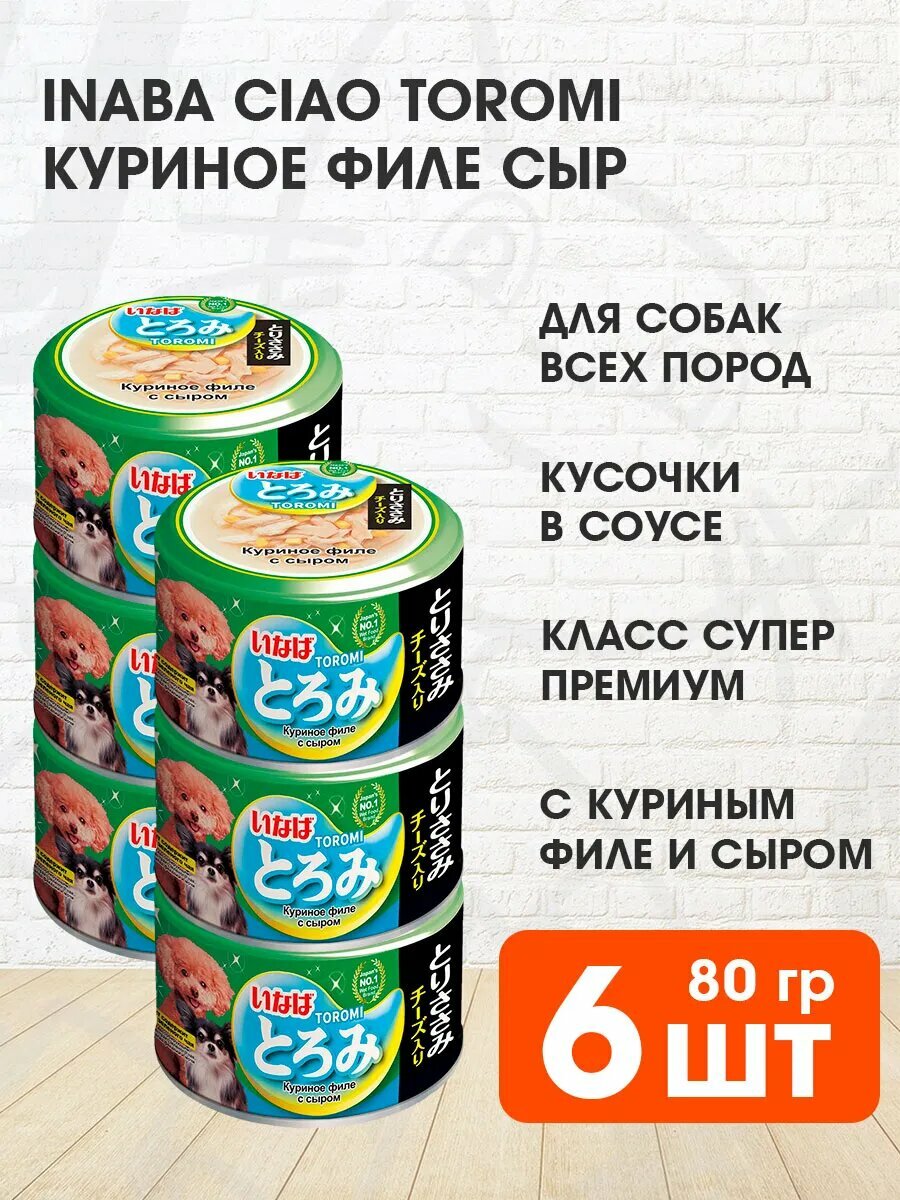 Влажный корм Inaba Toromi для взрослых собак, куриное филе, сыр в бульоне, 80 г 6 шт