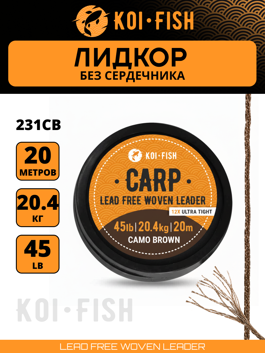 Лидкор без сердечника Leadcore 45LB (20,4кг) длина 20 м, цвет: коричневый камуфляж CAMO BROWN Ледкор для карповой ловли