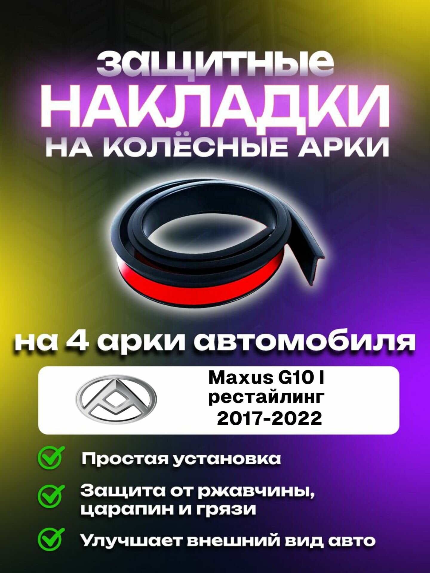 Накладки на арки автомобиля Maxus G10 I рестайлинг (2017-2022)/ Максус Г10 1 поколение рестайлинг защитные