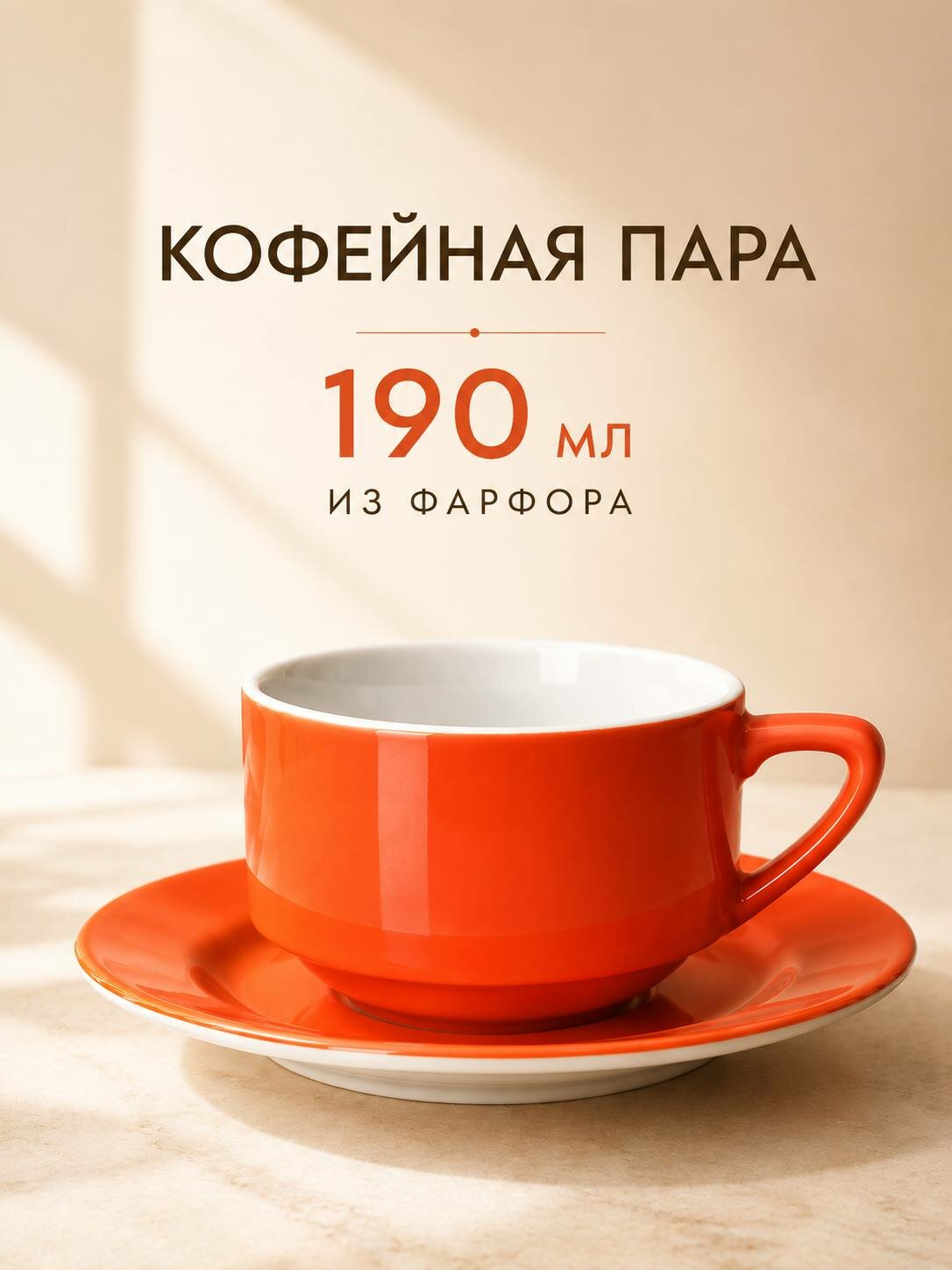 Кофейная пара из фарфора чашка с блюдцем, 190 мл