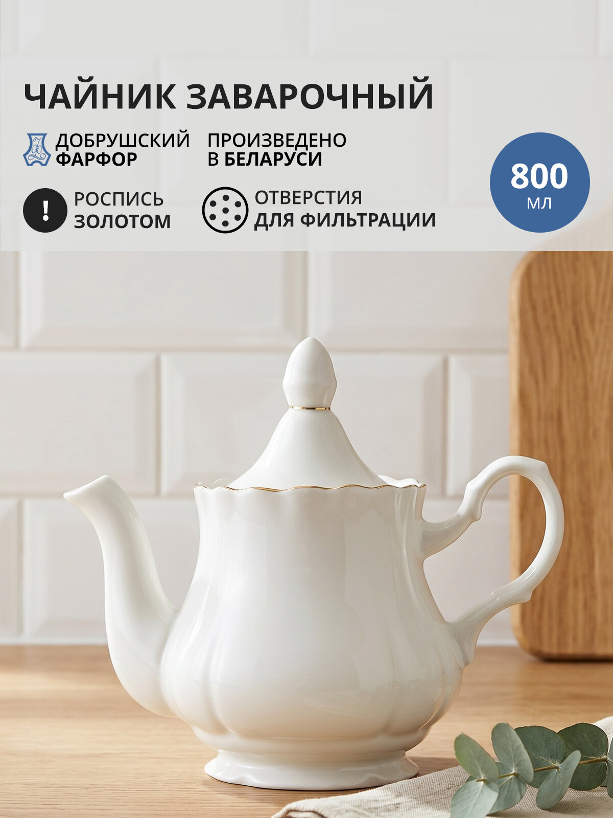 Чайник заварочный 800 мл "Заводной край золотом", форма Романс, Добрушский фарфоровый завод