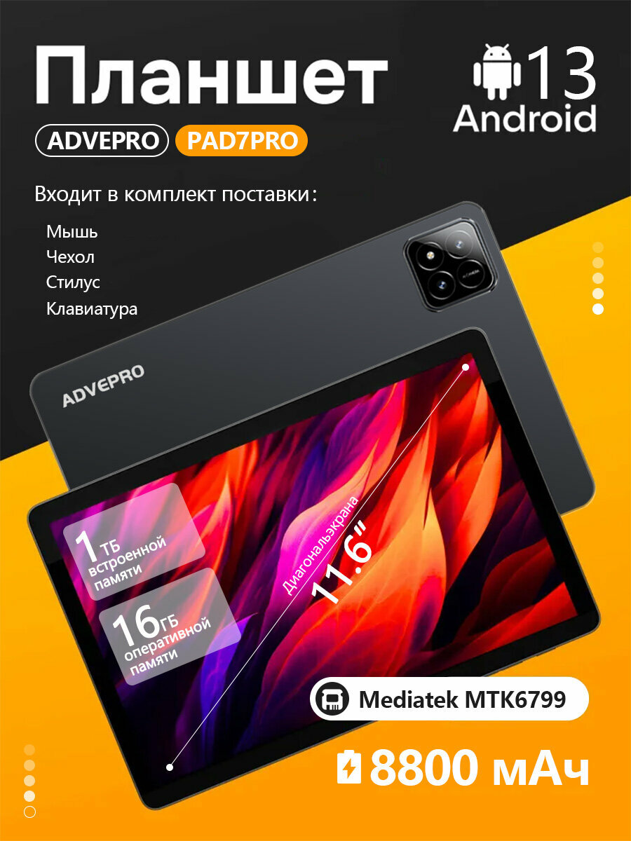 Планшет ADVEPRO PAD7SPRO, 11", 4K, Android 13, с клавиатурой, мышью, стилусом