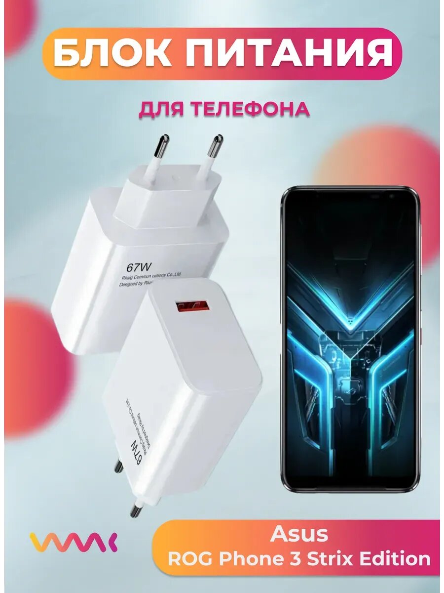 Блок питания для Asus ROG Phone 3 Strix Edition.