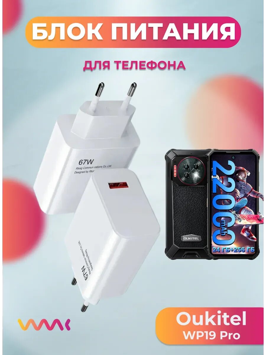 Блок питания для Oukitel WP19 Pro.