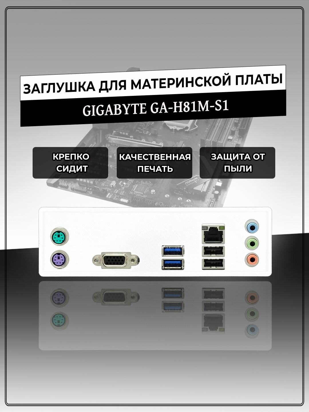 Заглушка для материнской платы GIGABYTE GA-H81M-S1