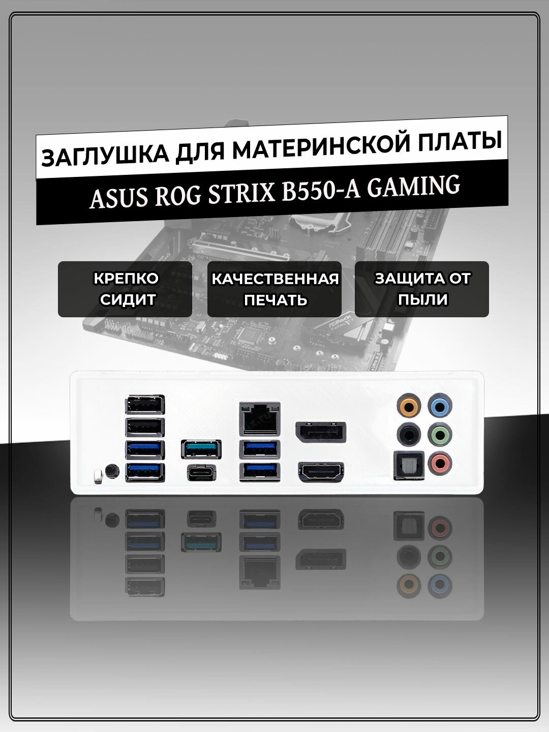 Заглушка для материнской платы ASUS ROG STRIX B550-A GAMING