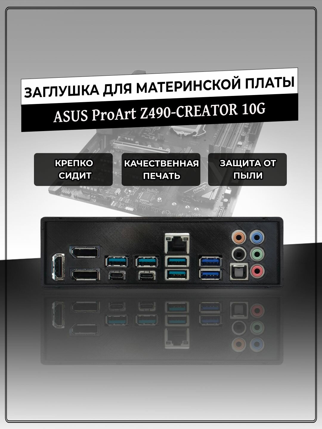 Заглушка для материнской платы ASUS ProArt Z490-CREATOR 10G