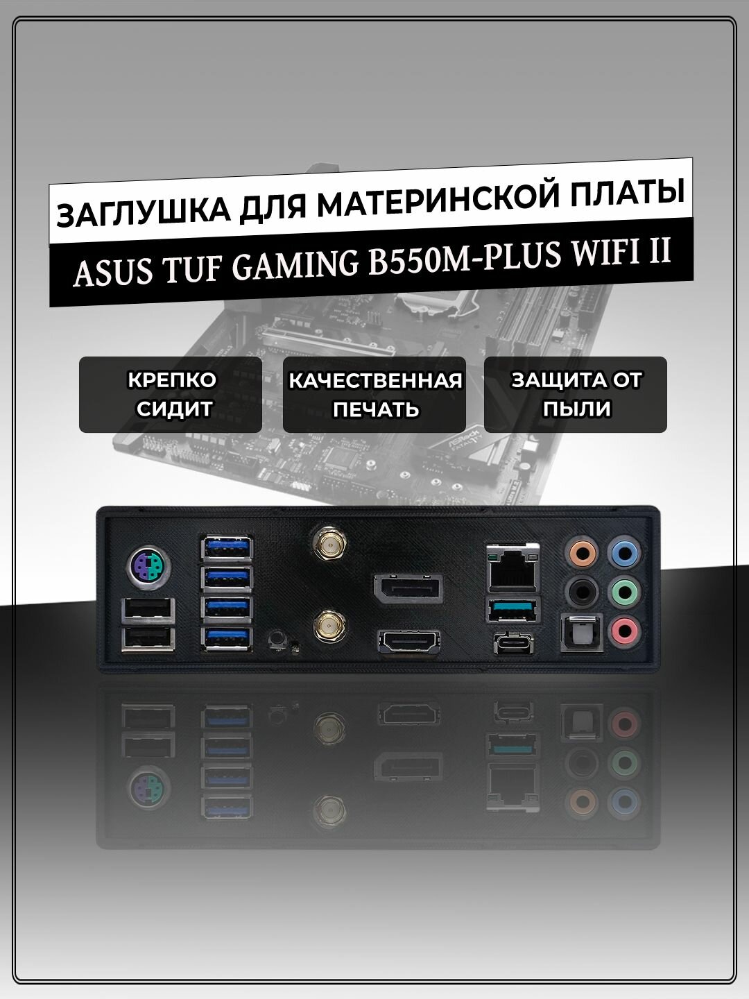 Заглушка для материнской платы ASUS TUF GAMING B550M-PLUS WIFI II