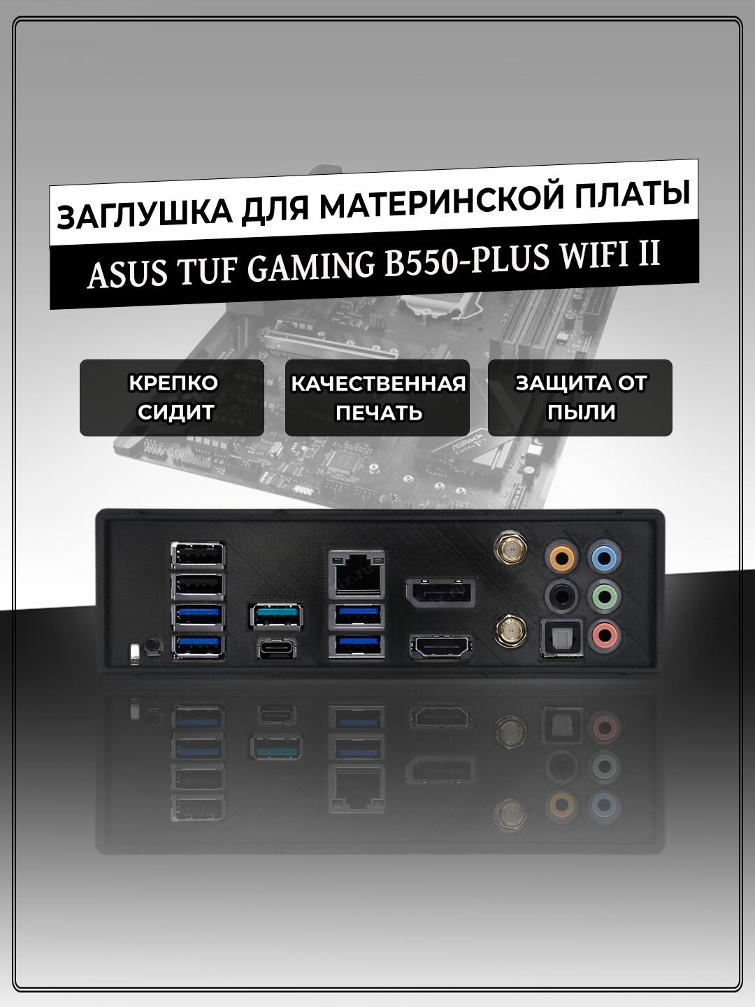 Заглушка для материнской платы ASUS TUF GAMING B550-PLUS WIFI II