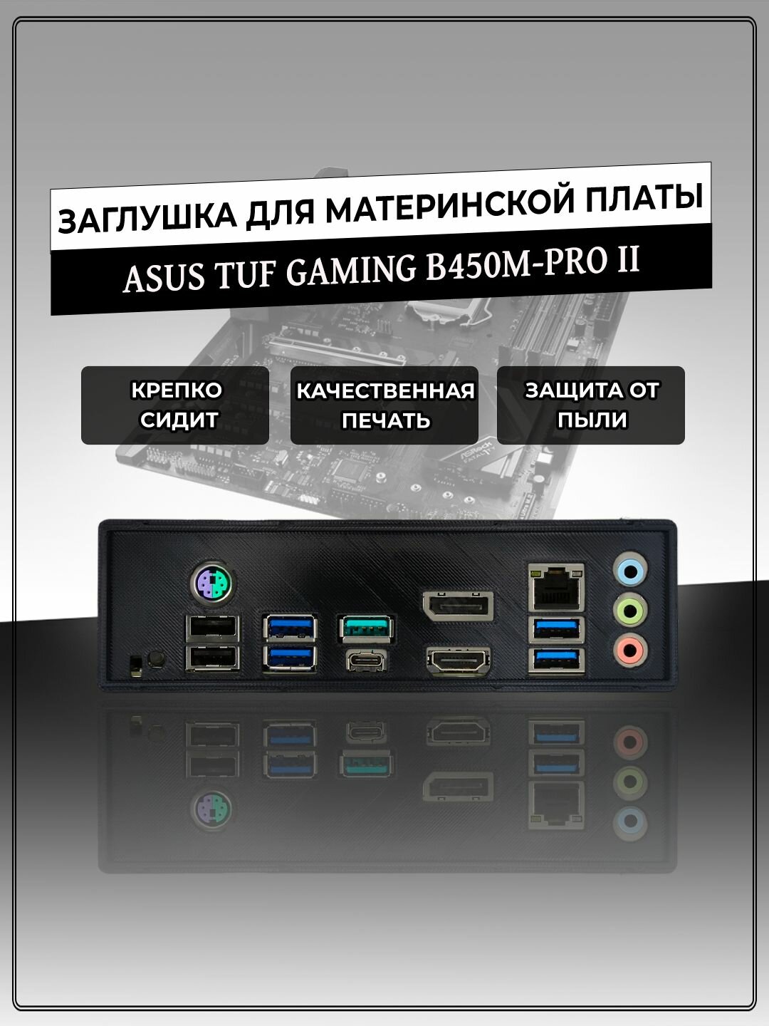 Заглушка для материнской платы ASUS TUF GAMING B450M-PRO II