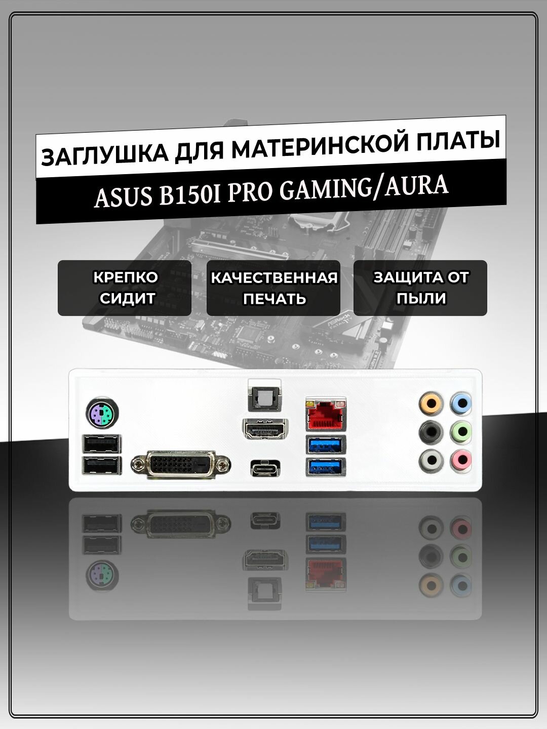 Заглушка для материнской платы ASUS B150I PRO GAMING/AURA