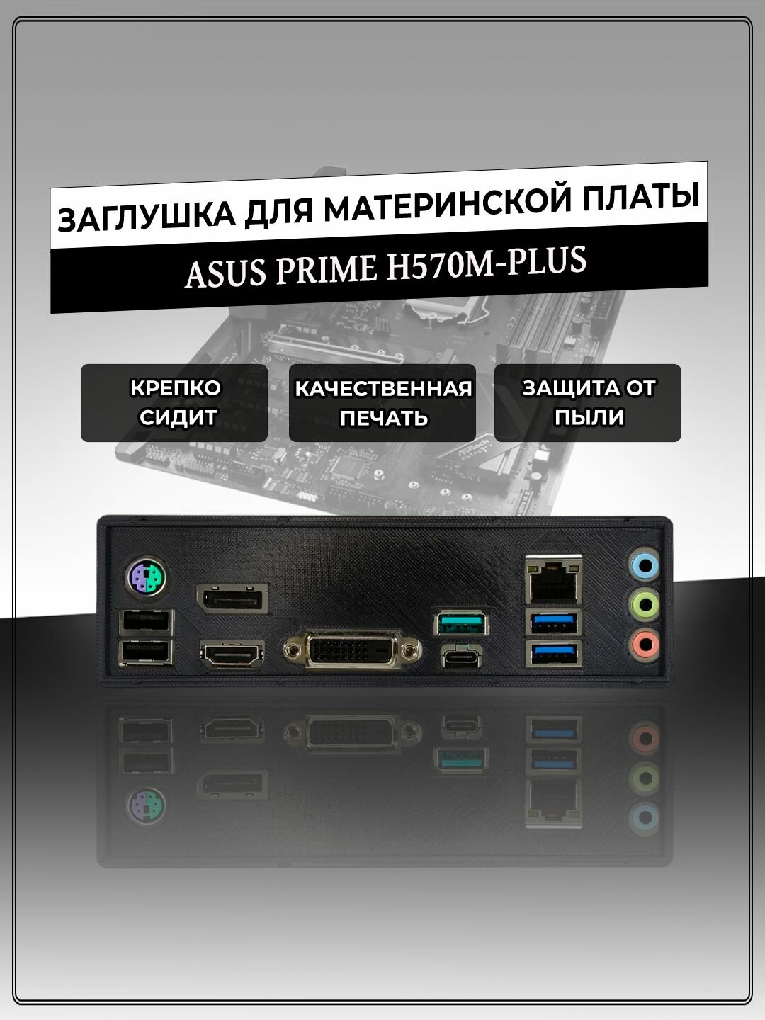 Заглушка для материнской платы ASUS PRIME H570M-PLUS