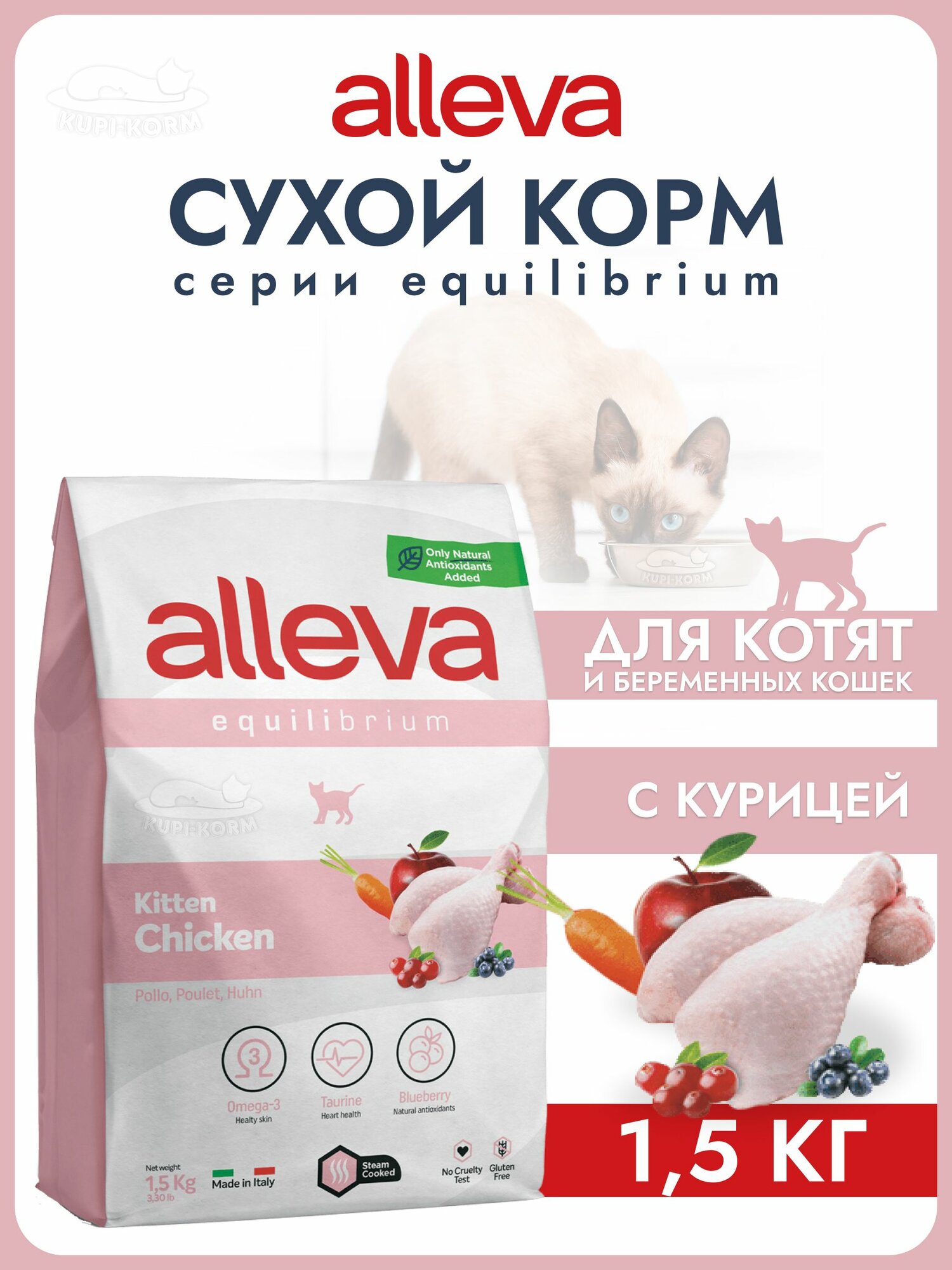 Alleva Эквилибриум для котят 1,5 кг