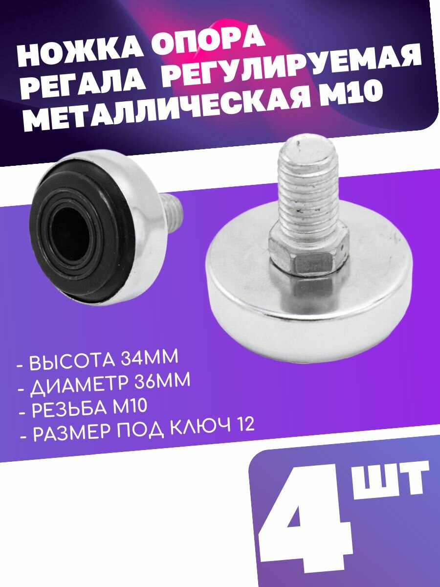 Ножка опора регала для трубы d25 мм регулируемая металлическая М10 комплект 4 штуки