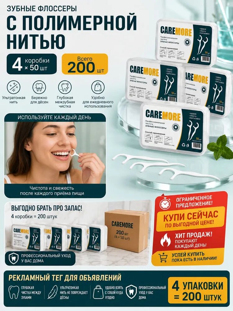 Зубные флоссеры с полимерной нитью, 200 шт (4 коробки по 50 шт), ультратонкая нить, бережная чистка зубов и десен