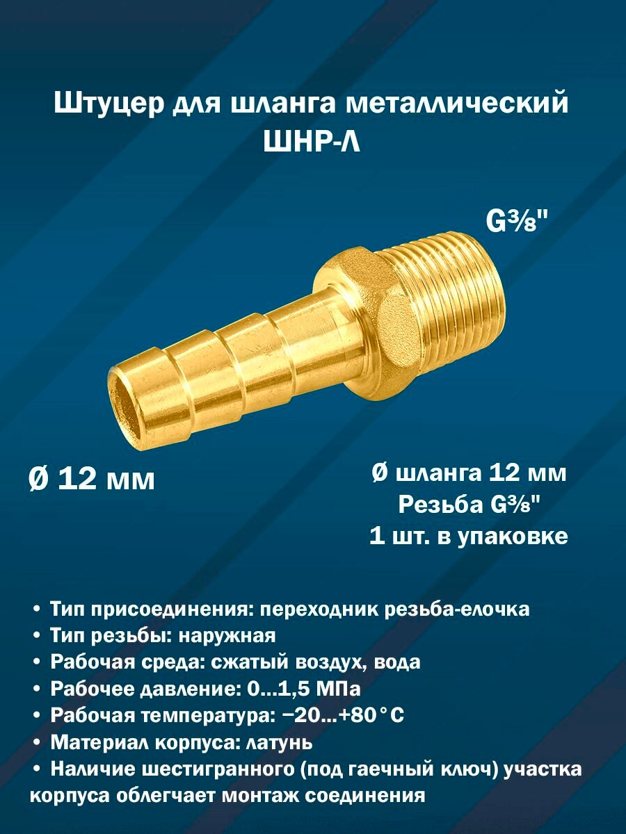 Штуцер для шланга металлический ШНР-1238Л (12 мм - G3/8, латунь) 1 шт. в упаковке
