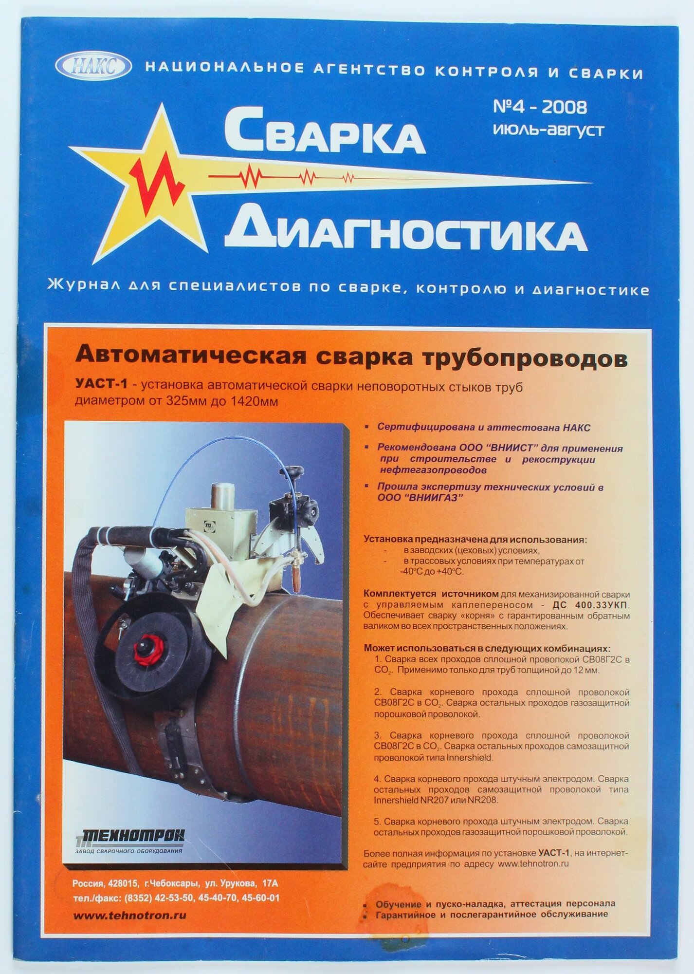 Букинистический журнал Сварка и диагностика, выпуск 4/2008