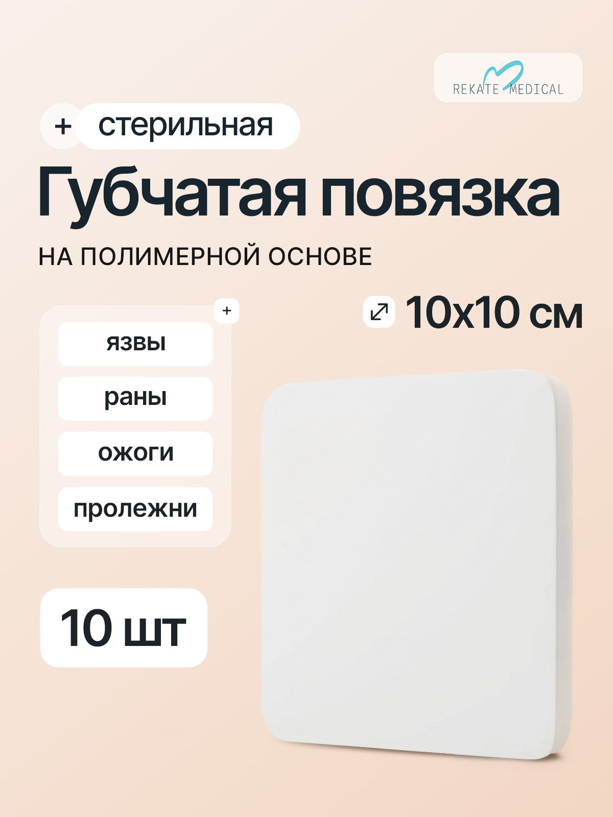 Губчатая раневая повязка на полимерной основе, стерильная, 10 см х 10 см, 10 шт.