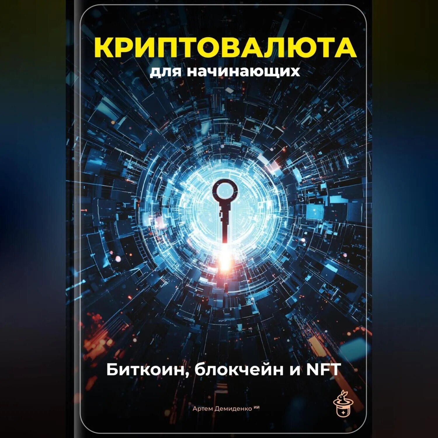 Криптовалюта для начинающих: Биткоин, блокчейн и NFT [Аудиокнига]
