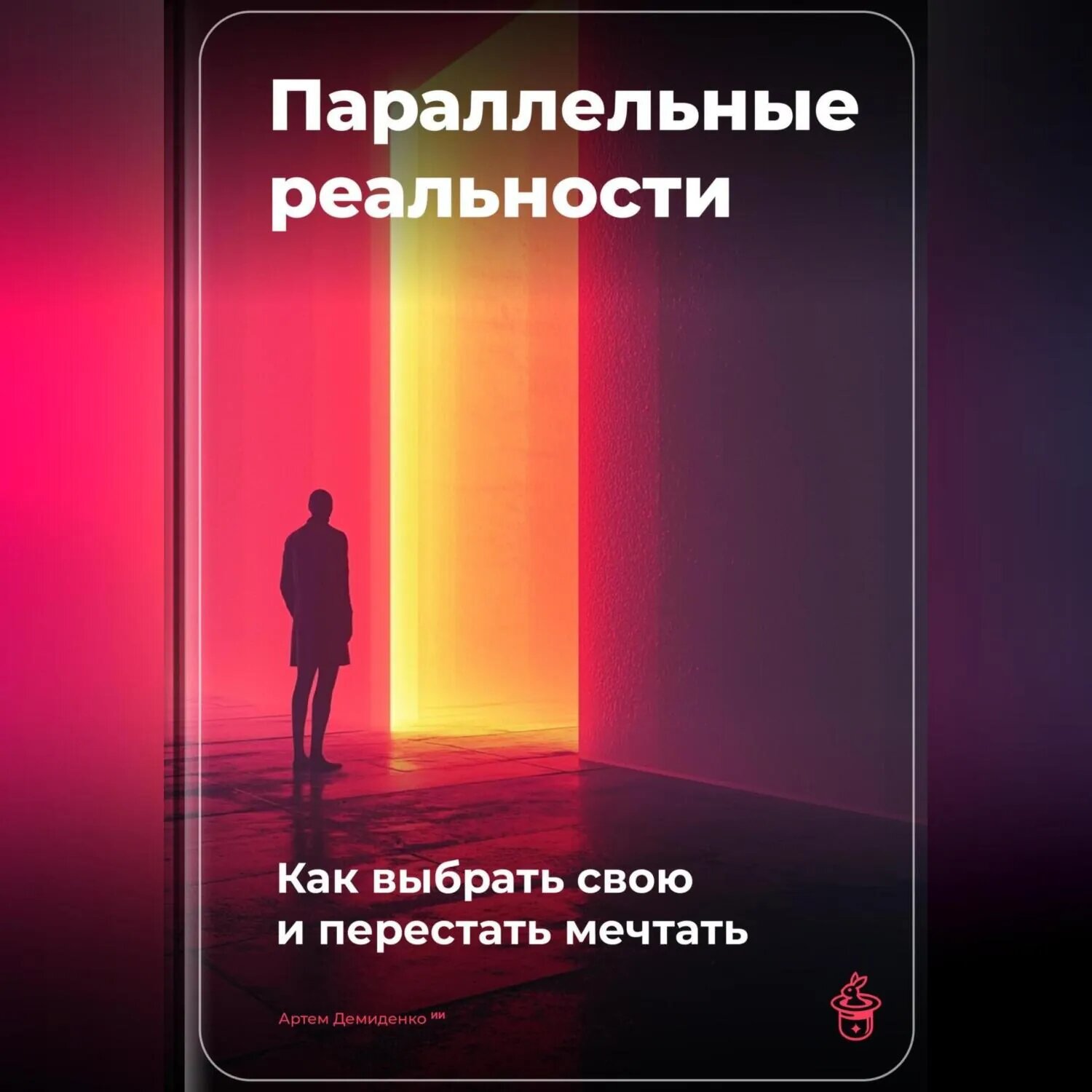 Параллельные реальности: Как выбрать свою и перестать мечтать [Аудиокнига]