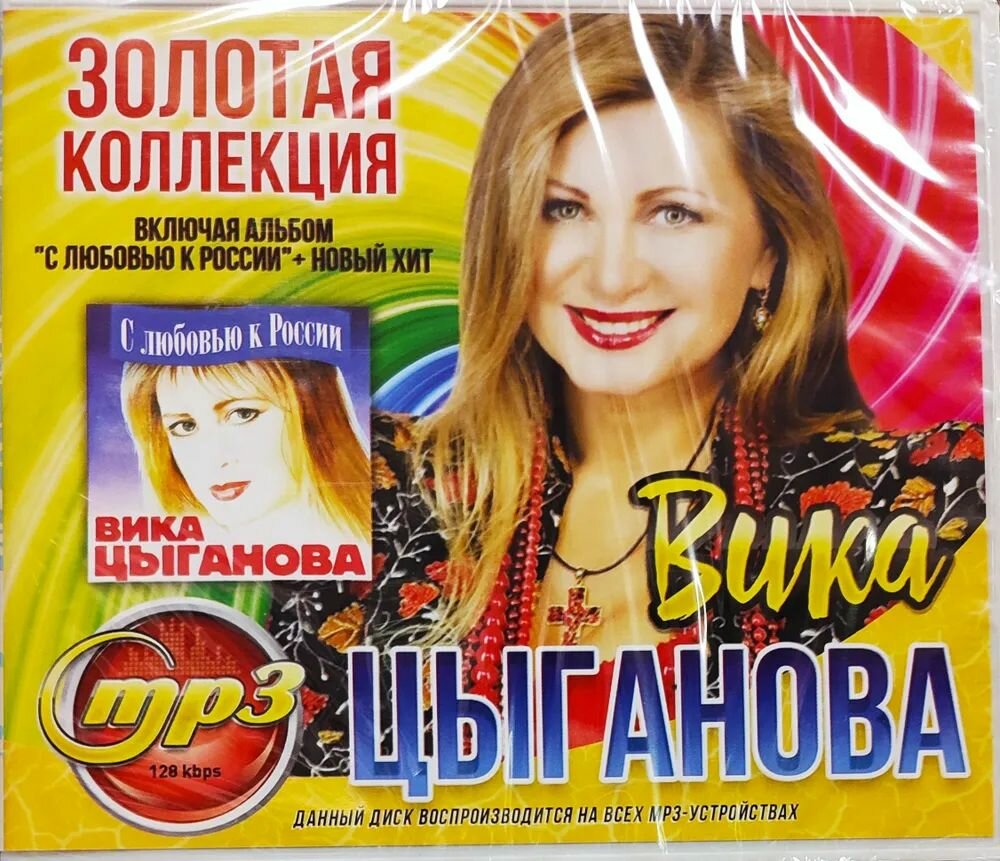 MP3 диск. Вика Цыганова - Золотая Коллекция