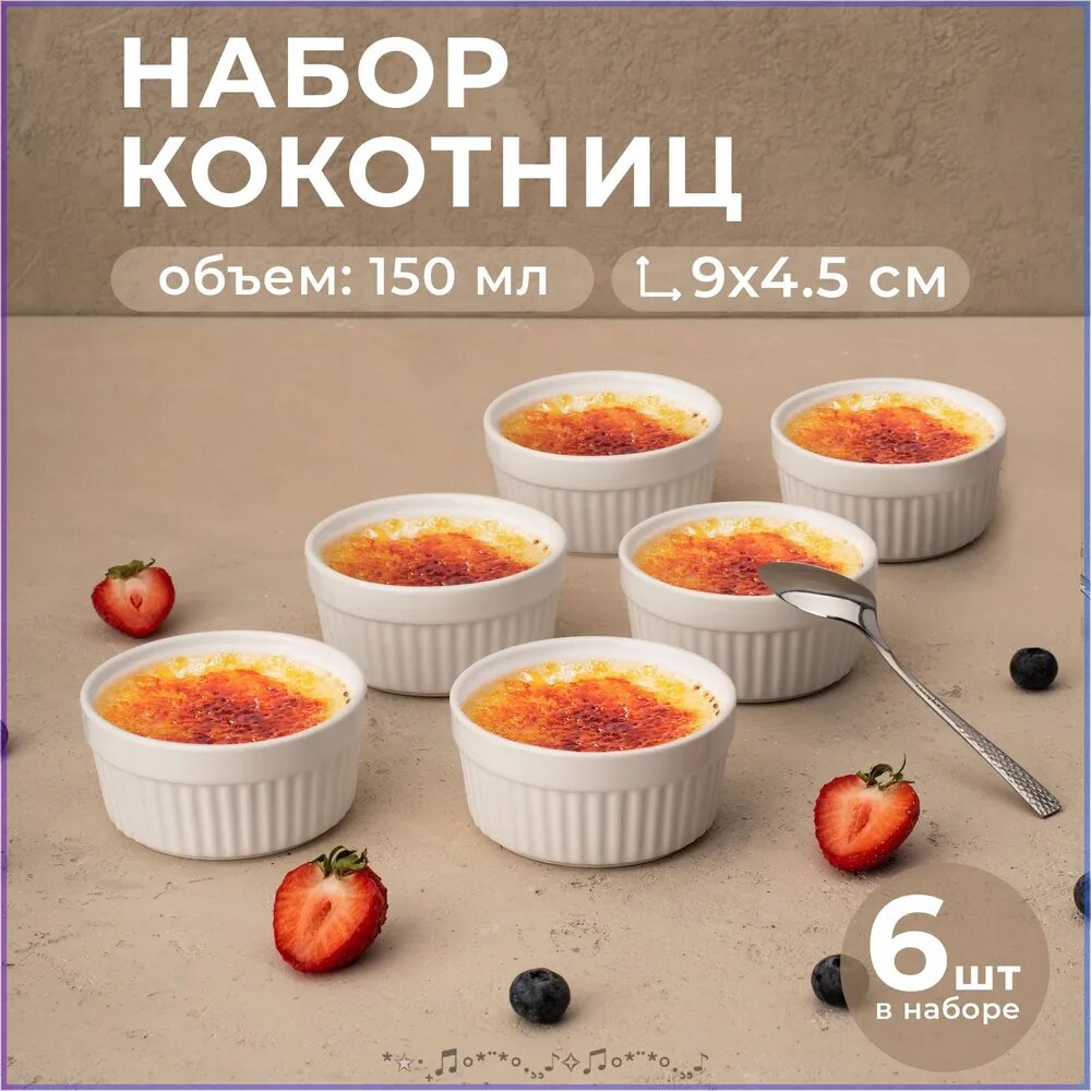Набор кокотниц 150 мл, 6 шт. Жаропрочные, для духовки и десертов. Белые керамические кокотницы