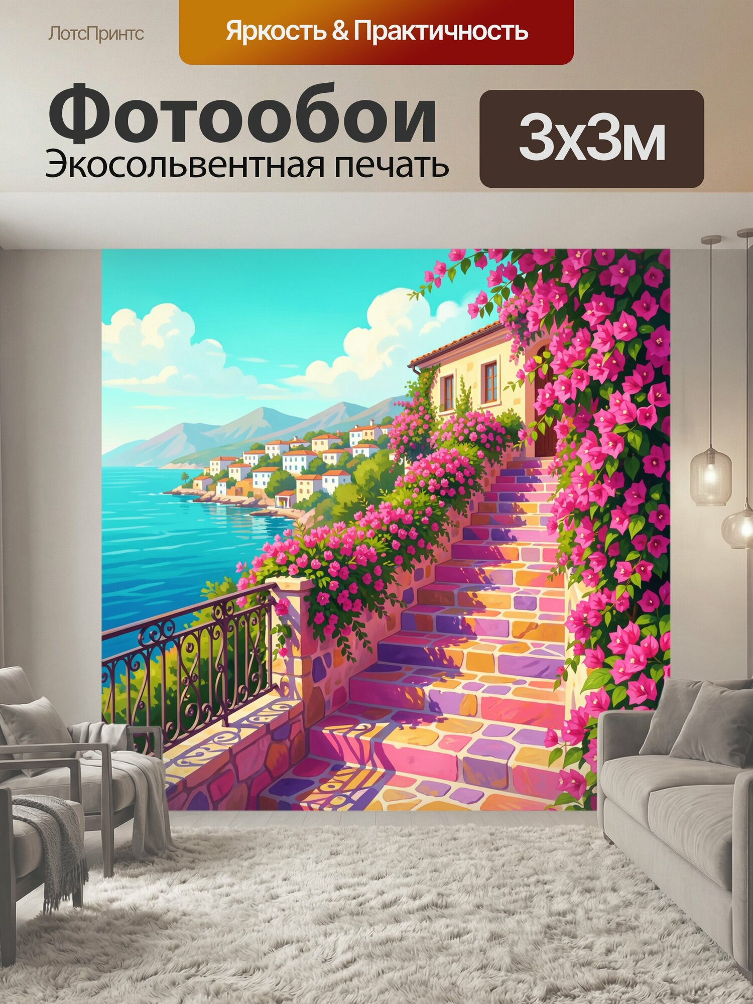 Фотообои "Лазурное побережье с цветущей лестницей. Яркий средиземноморский вид: террасные домики у моря, каменные ступени, оплетенные розовыми." 300x300 см. экосольвентная печать