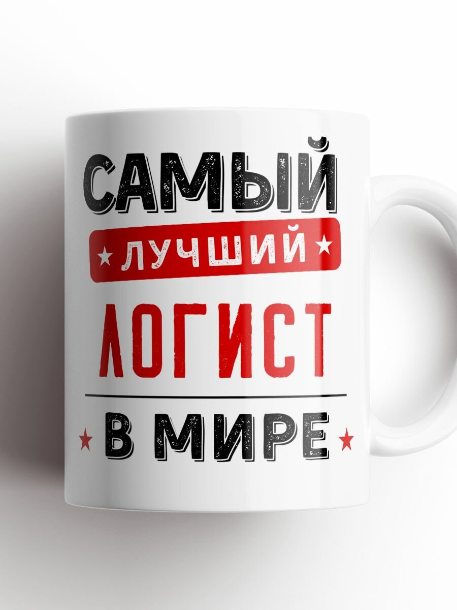 Кружка в подарок Лучший Логист