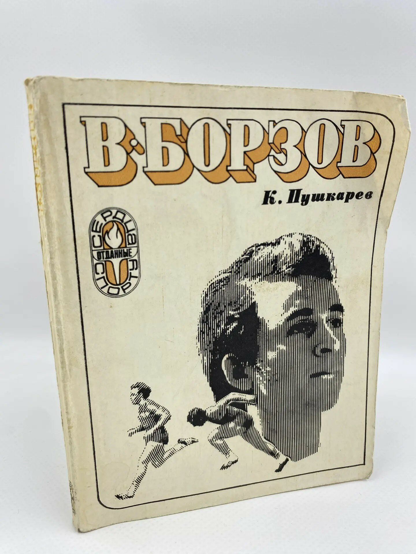 Валерий Борзов(1974г.)