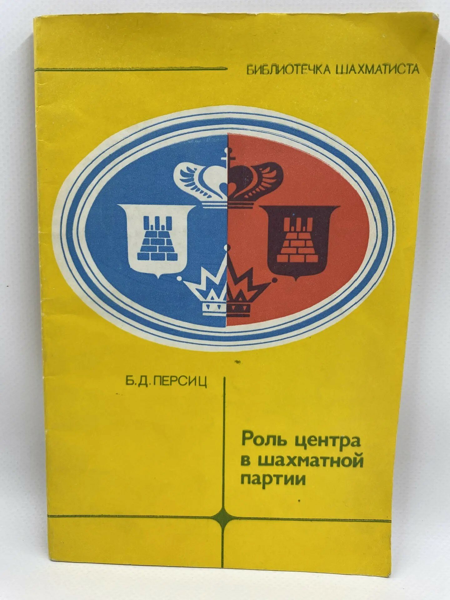 Роль центра в шахматной партии(1983г.)