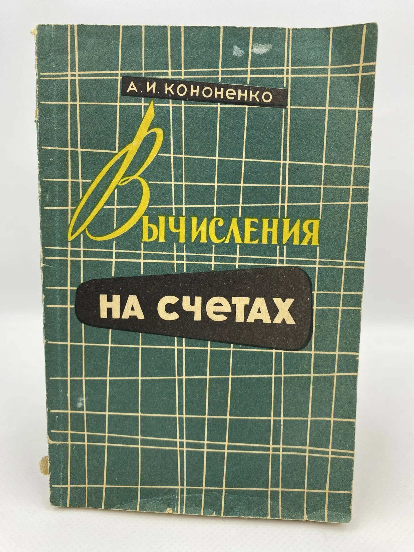 Вычисления на счетах : Практическое пособие для преподавателей и счетных работников (1961г.) Редкая