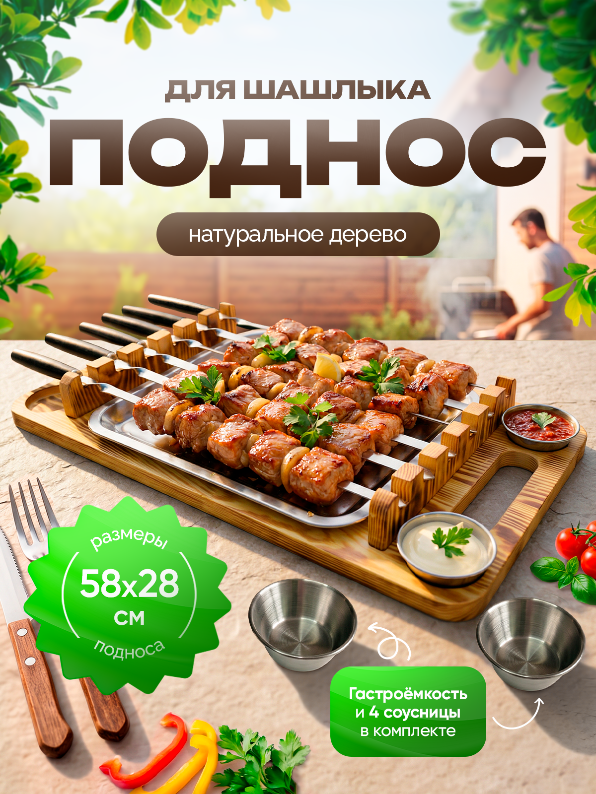 Поднос для шашлыка деревянный с соусницами и гастроемкостью, сервировочный набор, набор для шашлыка 58х28 см
