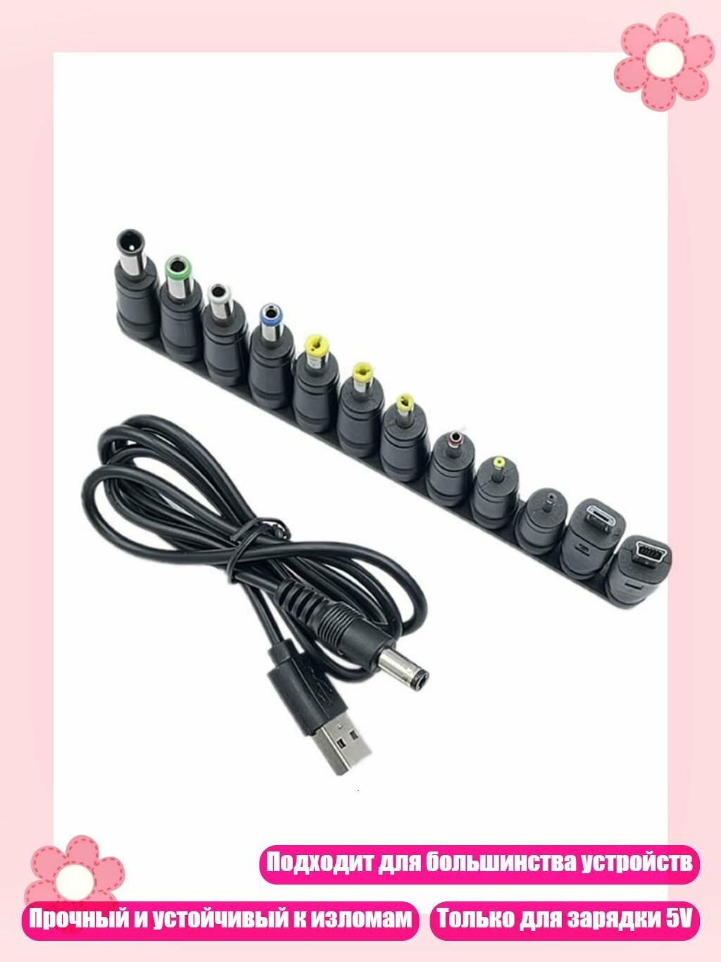 Универсальный USB-кабель питания 5V DC 5.5x2.1 мм с 12 переходниками