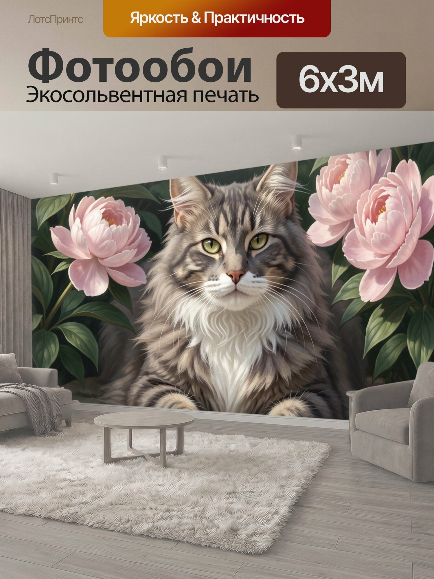 Фотообои "Пушистый серый кот среди пионов. Длинношерстный табби с белыми лапами лежит в цветущем саду среди нежно-розовых бутонов. Живописная." 600x300 см. экосольвентная печать