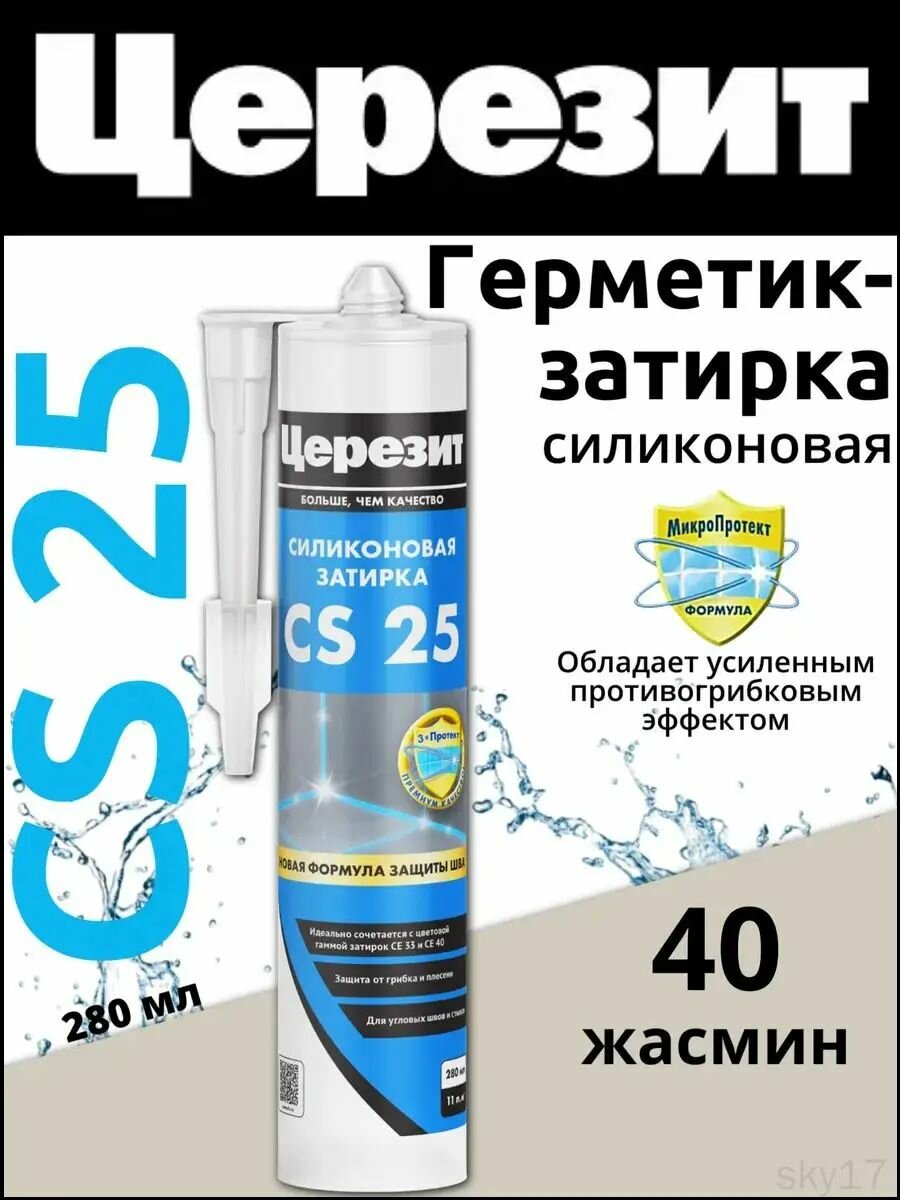 Затирка-герметик силиконовая для швов Церезит CS 25, ceresit 40 жасмин , 280 мл (санитарный шовный силикон)