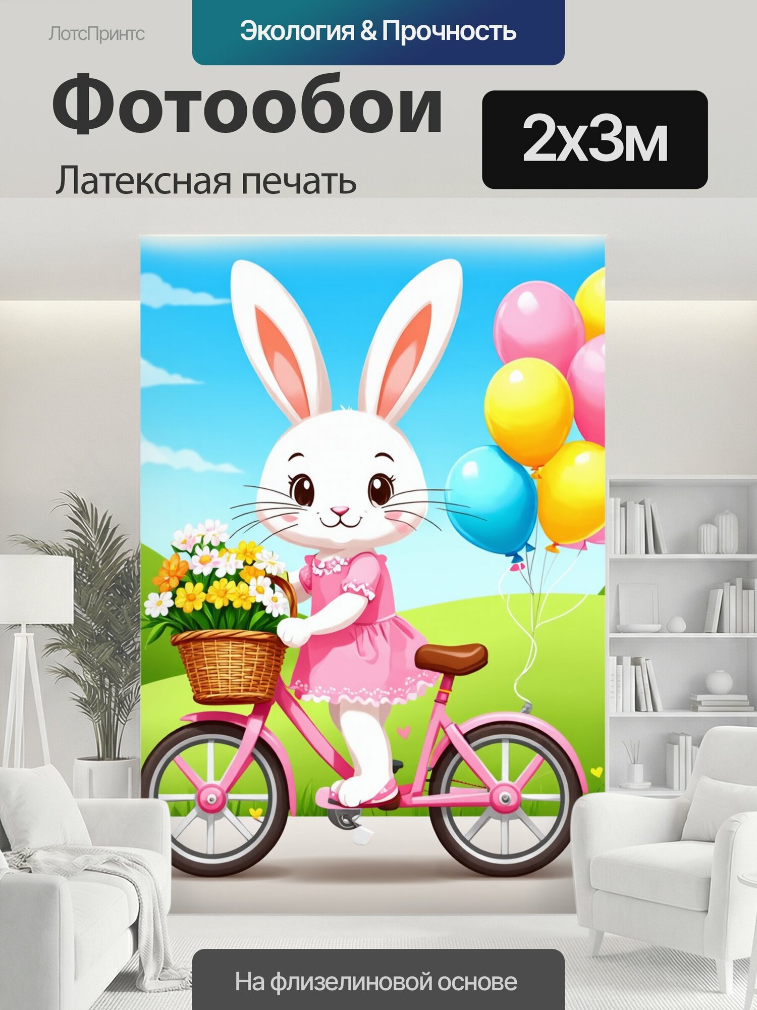Фотообои моющиеся ударопрочные "Картинка с милым кроликом в розовом платье, едущим на велосипеде с корзинкой, полной цветов. У кролика в лапках." 200x300 см. латексная печать