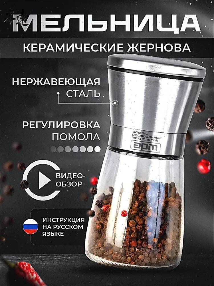 Альянс ресторанных технологий Мельница для специй, высота 14 см, 1 шт