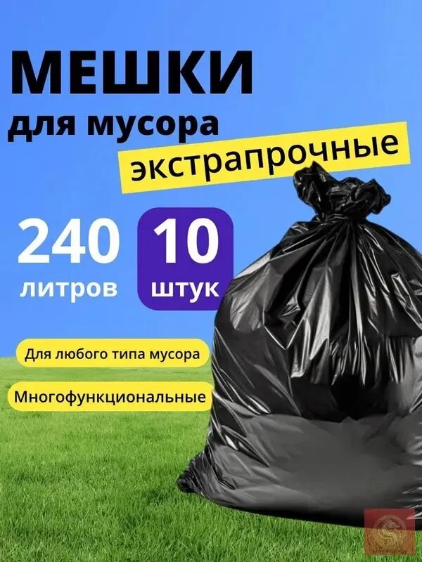 Мешки для мусора 240 л, 55мкм, 10 шт