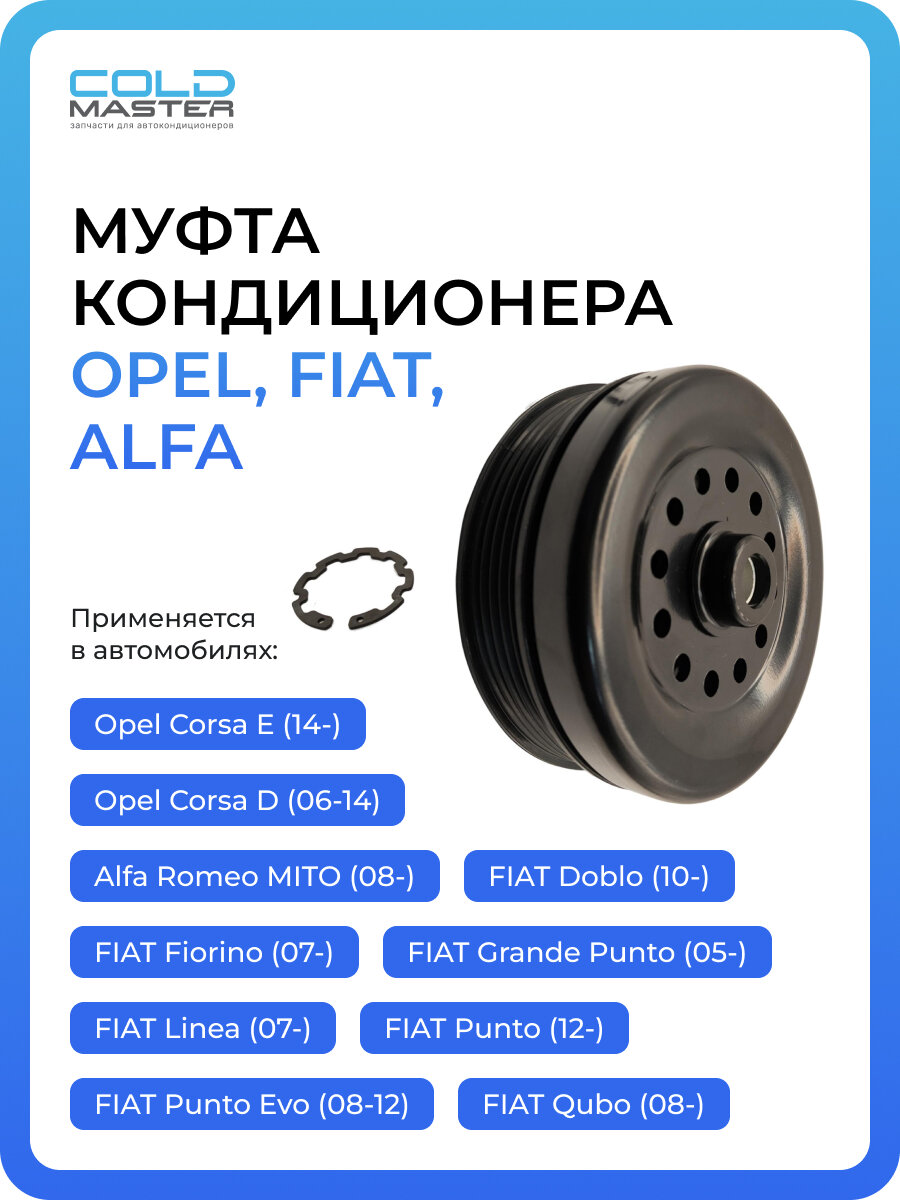 Муфта кондиционера Opel Corsa D, FIAT Grande Punto 3 1.4