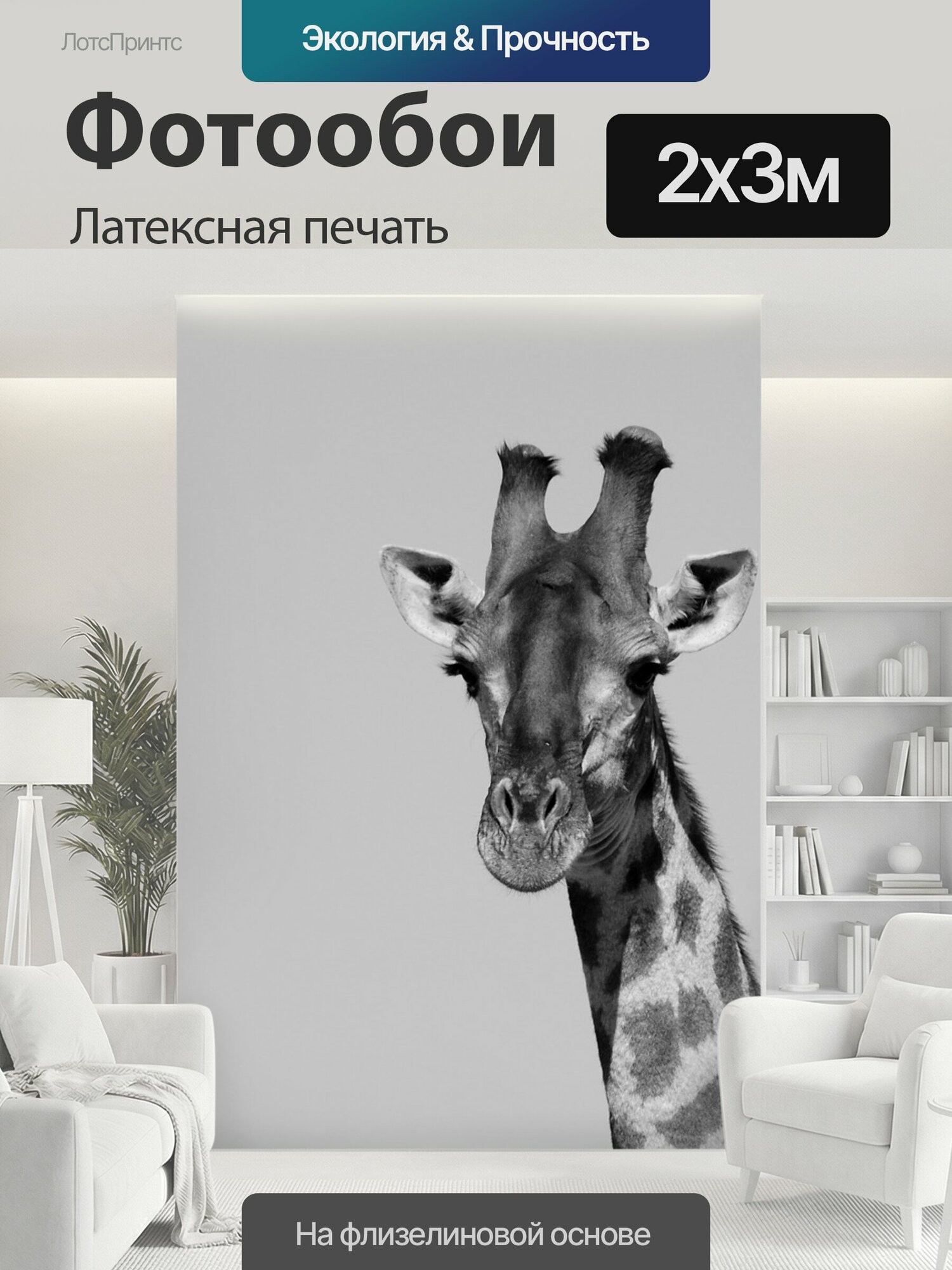 Фотообои моющиеся ударопрочные "Жирафа, сафари, голова" 200x300 см. латексная печать