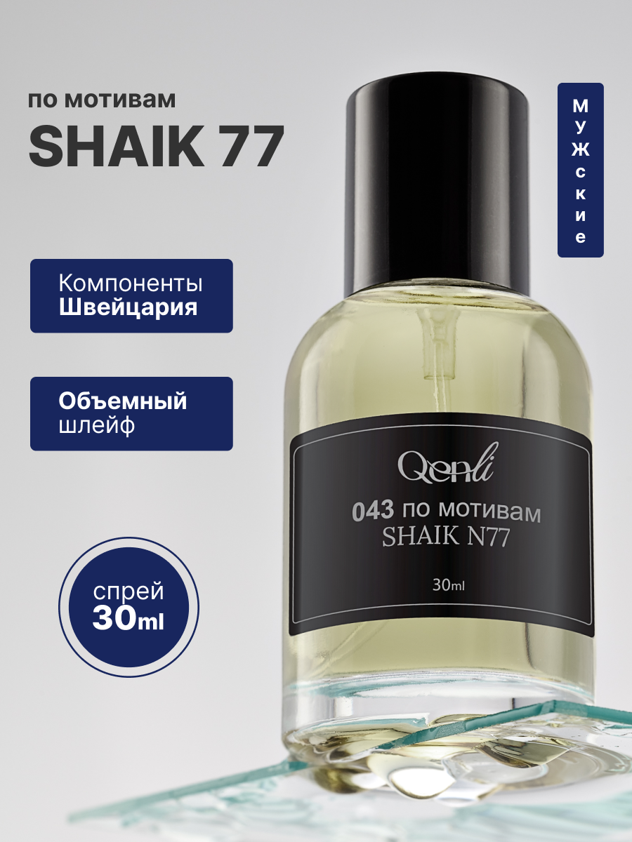 Духи Shaik No 77, мужские, масляные, восточные, стойкие духи Шейх 77 30 мл