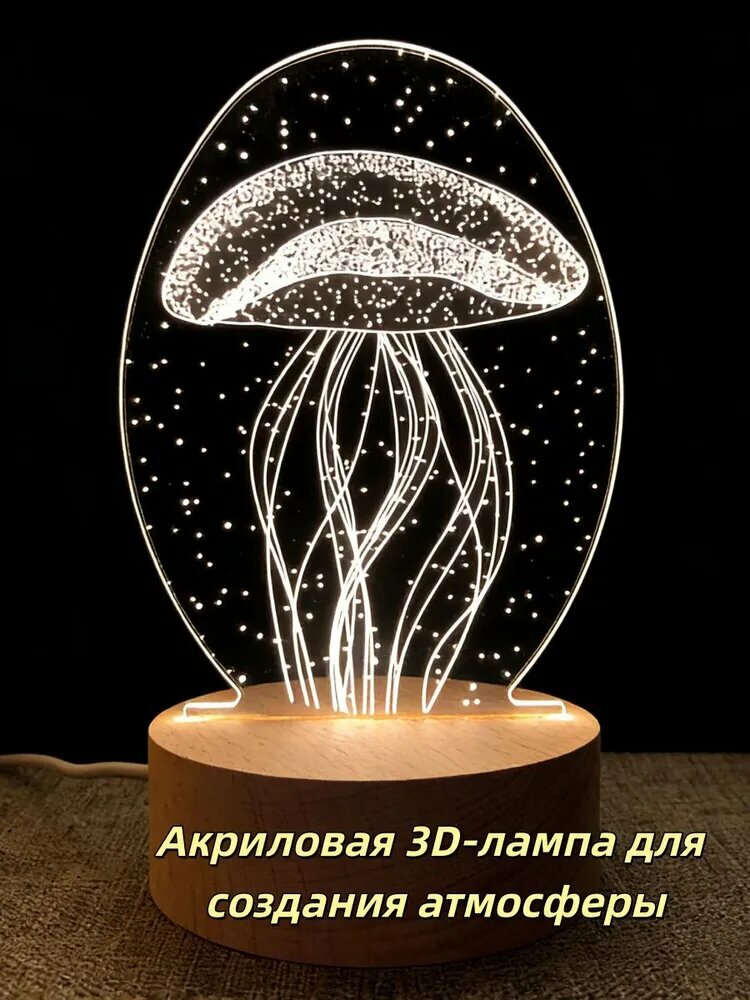 Морской 3D ночник Медуза на деревянной основе с USB-подсветкой
