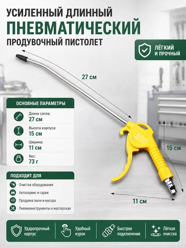 Пистолет для продувки кабины усиленный длинный 27 см для автосервиса и гаража лёгкий 73 г пневматический продувочный пистолет
