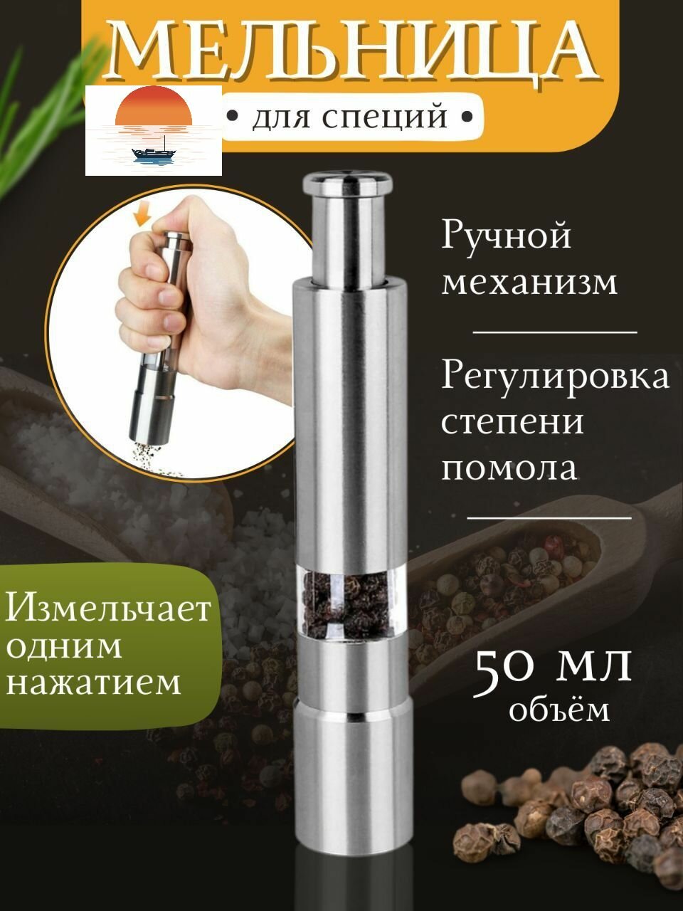 Мельница для специй, высота 14.5 см, 1 шт