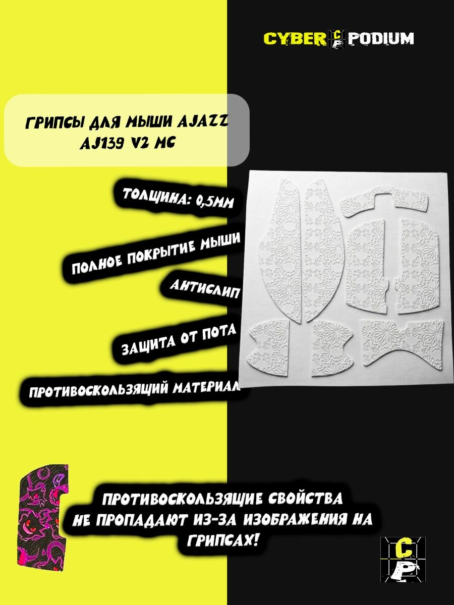 Грипсы для мыши AJAZZ AJ139 V2 MC противоскользящие наклейки