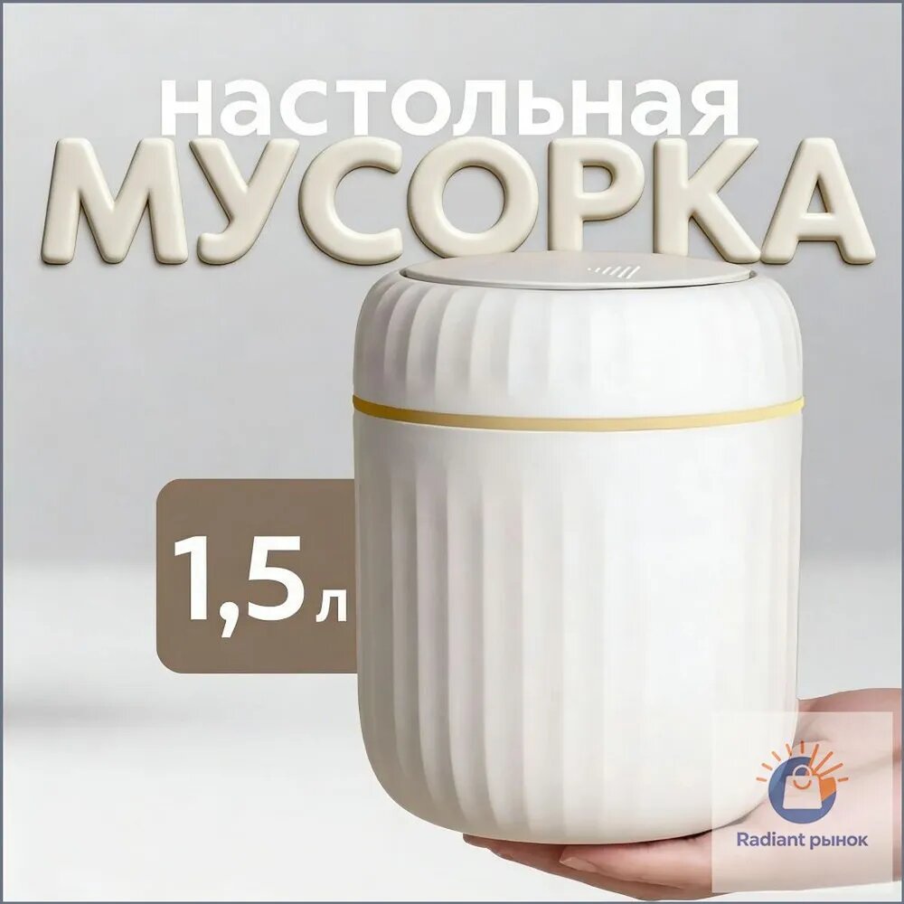Мусорный бак контейнер для мусора настольный маленький, 1.5 л, 1 шт