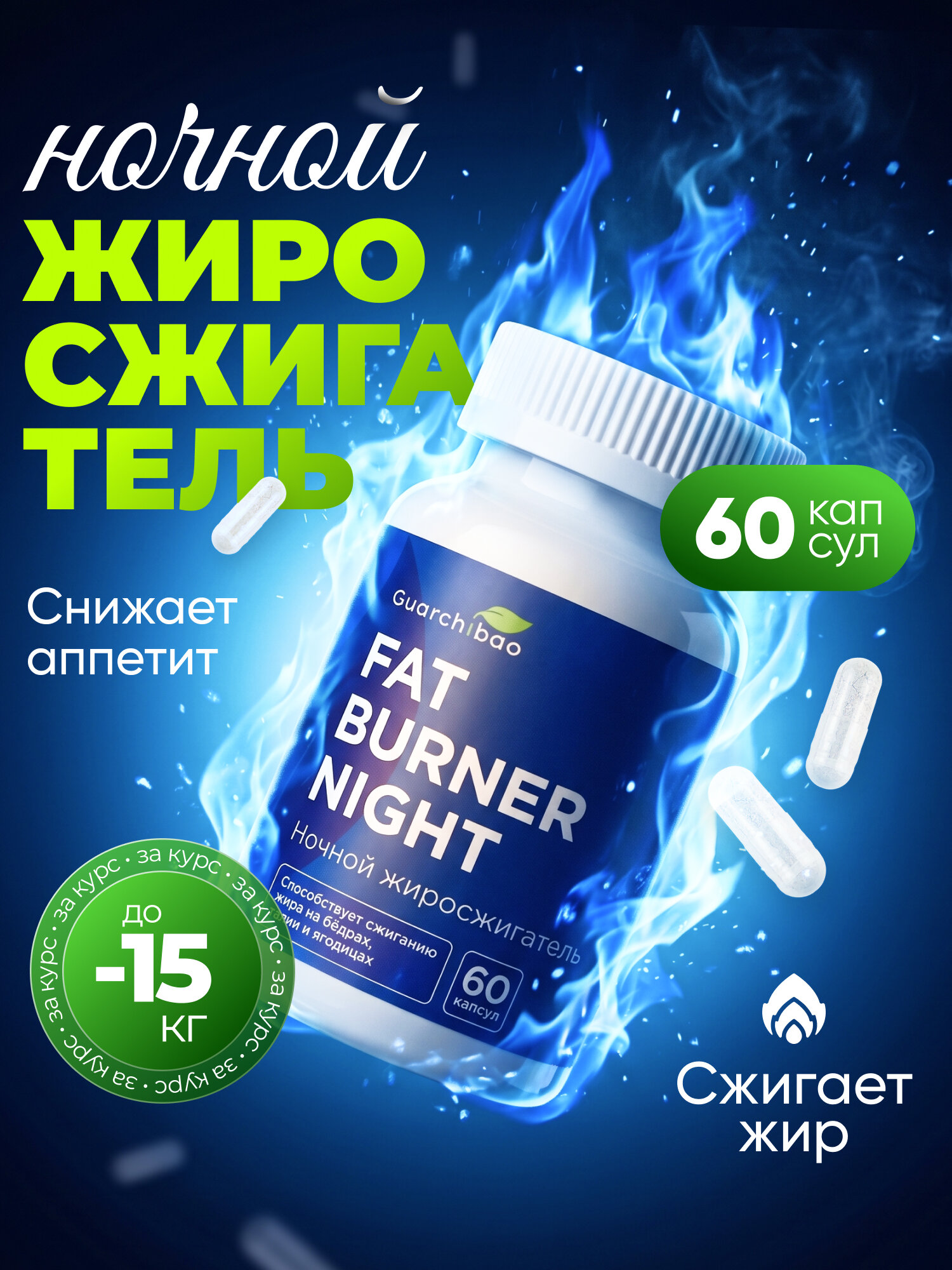 Таблетки для сжигания жира, жиросжигатель, ночной, для мужчин и женщин, 60 таблеток